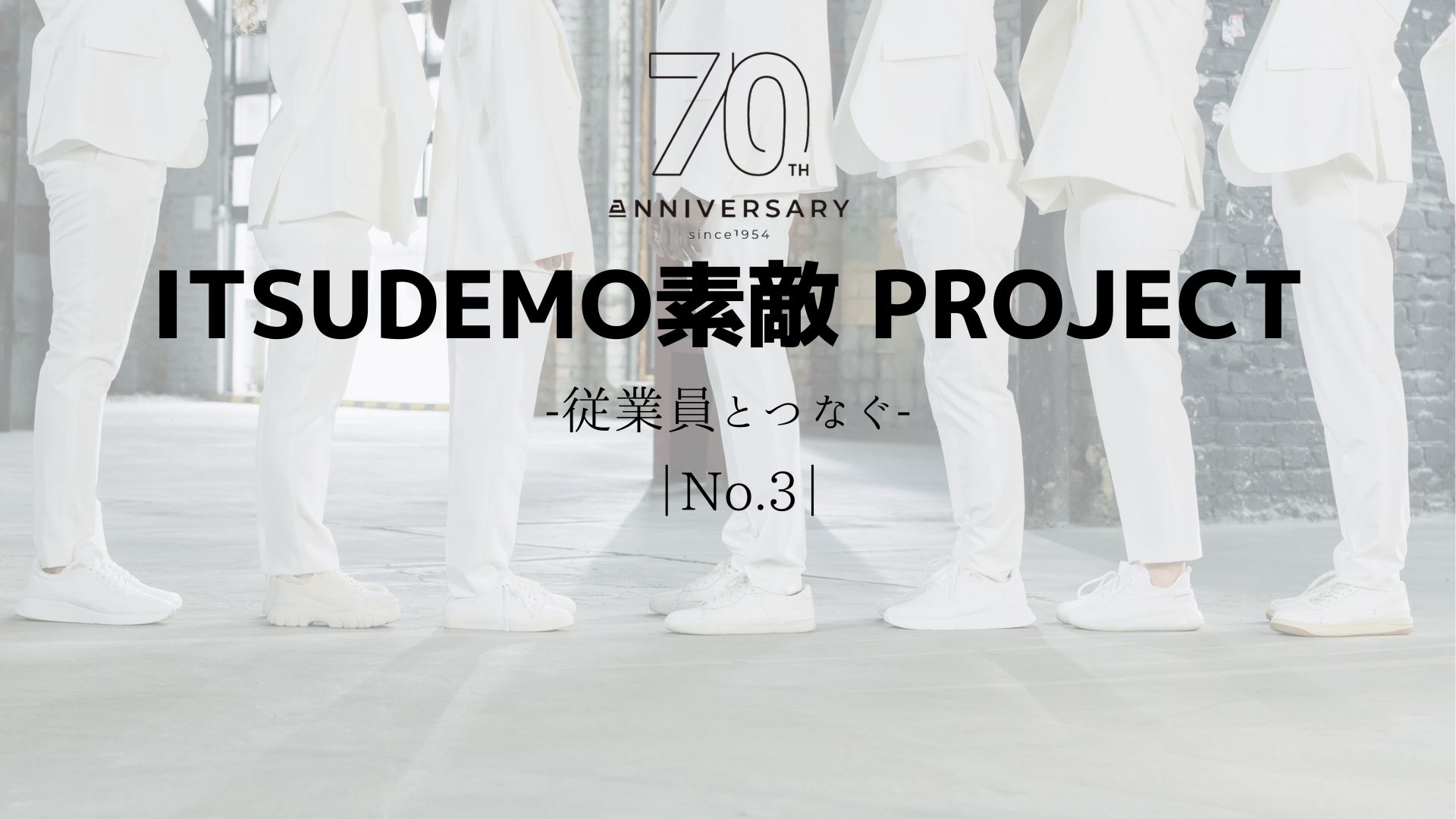 【ITSUDEMO素敵PJT 】ついに完結！選ばれた12名は…！？ - 京都市のリネンサプライとクリーニング 株式会社フロニカ京都市のリネン ...